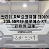 현대 싼타페 Dm 19인치 타이어 교체 요코하마 2355519 블루어스 Xt Ae61 이월 타이어 교체 싼타페 Dm 쏘렌토